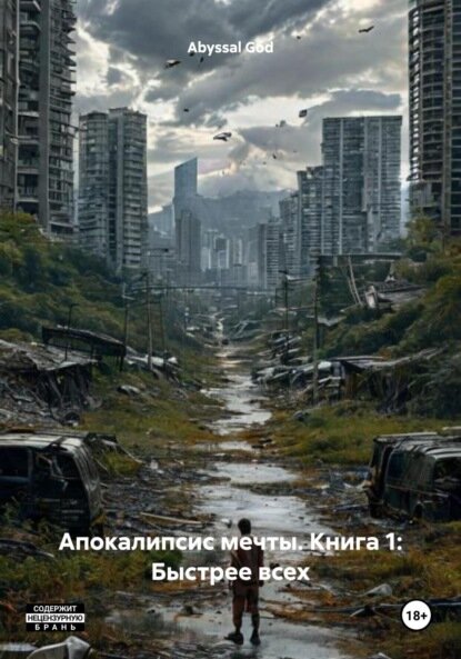 Апокалипсис мечты. Книга 1: Быстрее всех [Цифровая книга]