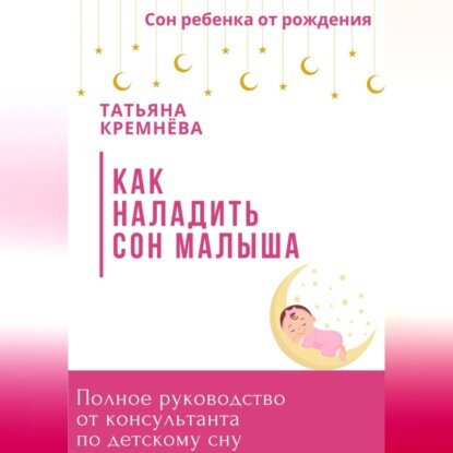 Как наладить сон малыша. Полное руководство от консультанта по детскому сну [Аудиокнига]