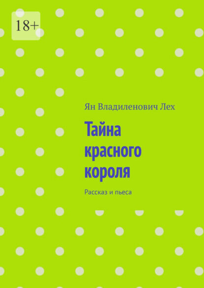 Тайна красного короля. Рассказ и пьеса [Цифровая книга]