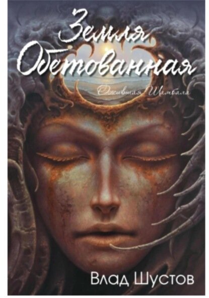 Земля обетованная [Цифровая книга]
