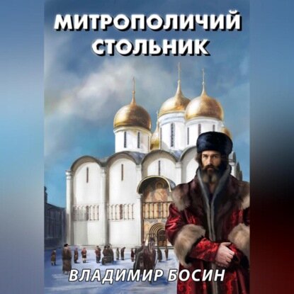 Митрополичий стольник [Аудиокнига]