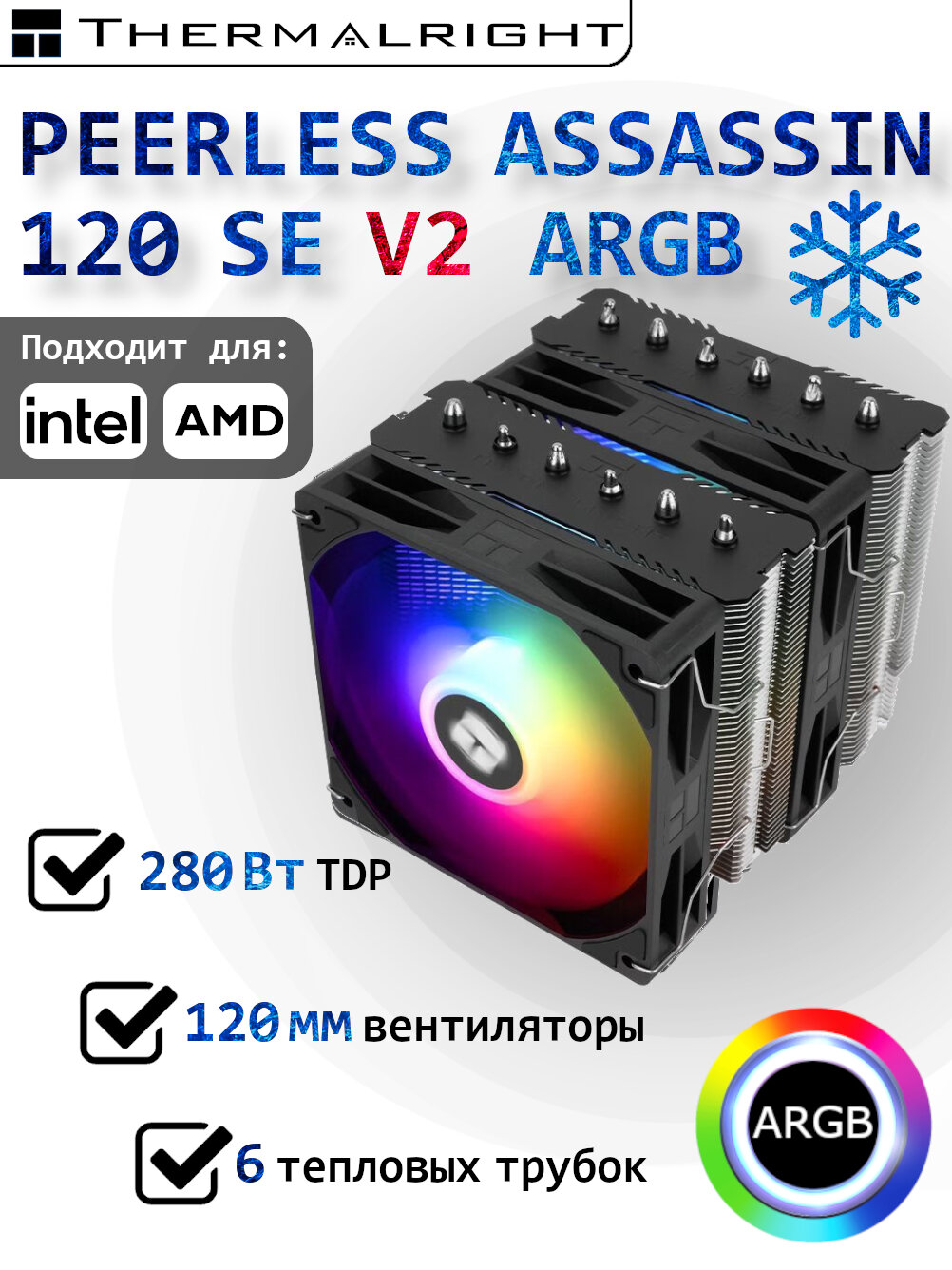 Башенный кулер для процессора Thermalright Peerless Assassin 120 SE ARGB V2