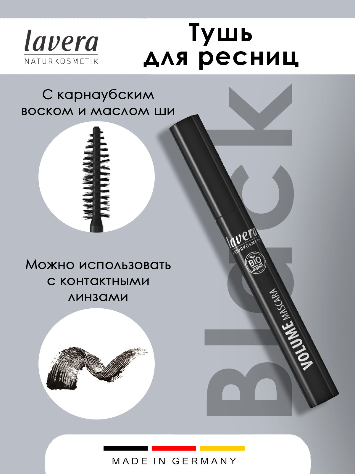 Тушь для ресниц lavera naturkosmetik, 9мл, 1шт