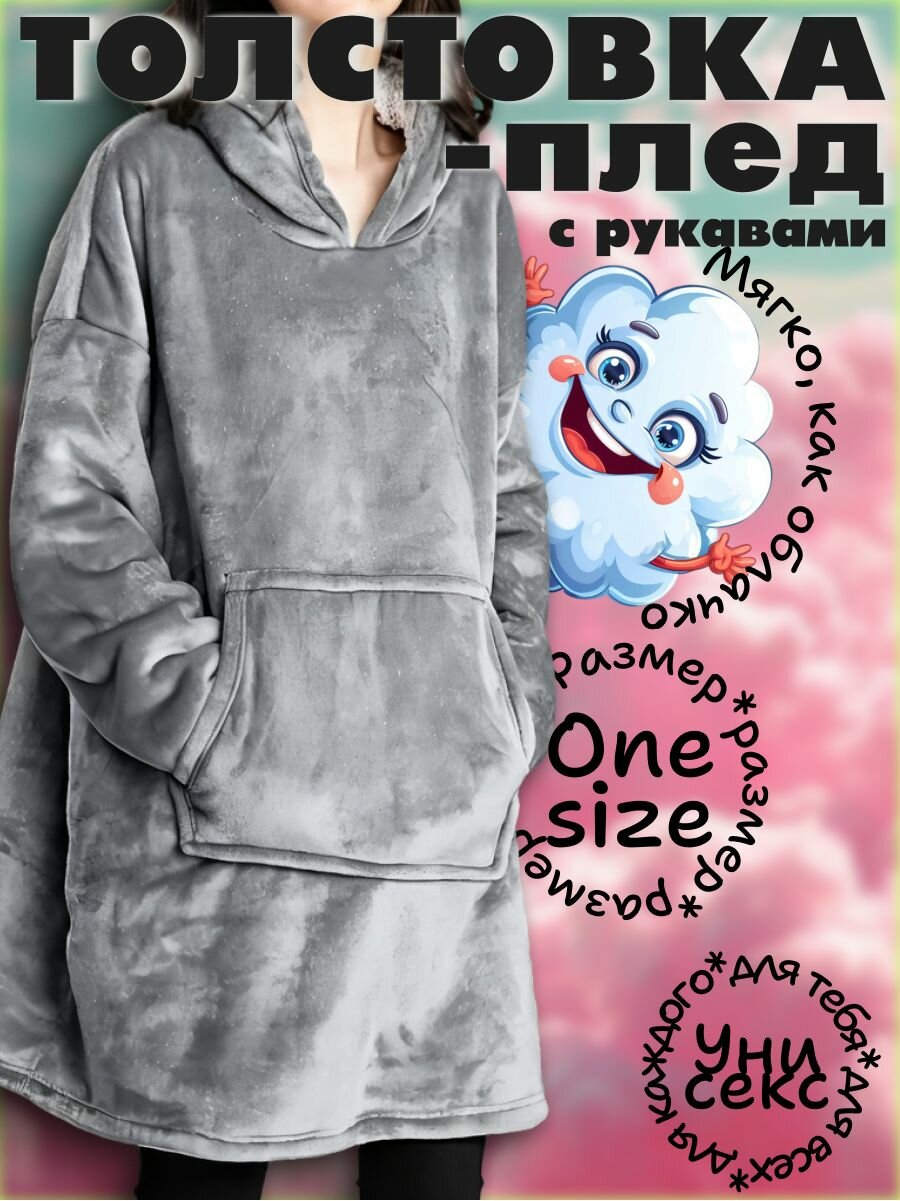 Толстовка-плед с рукавами Huggle Hoodie. серый.