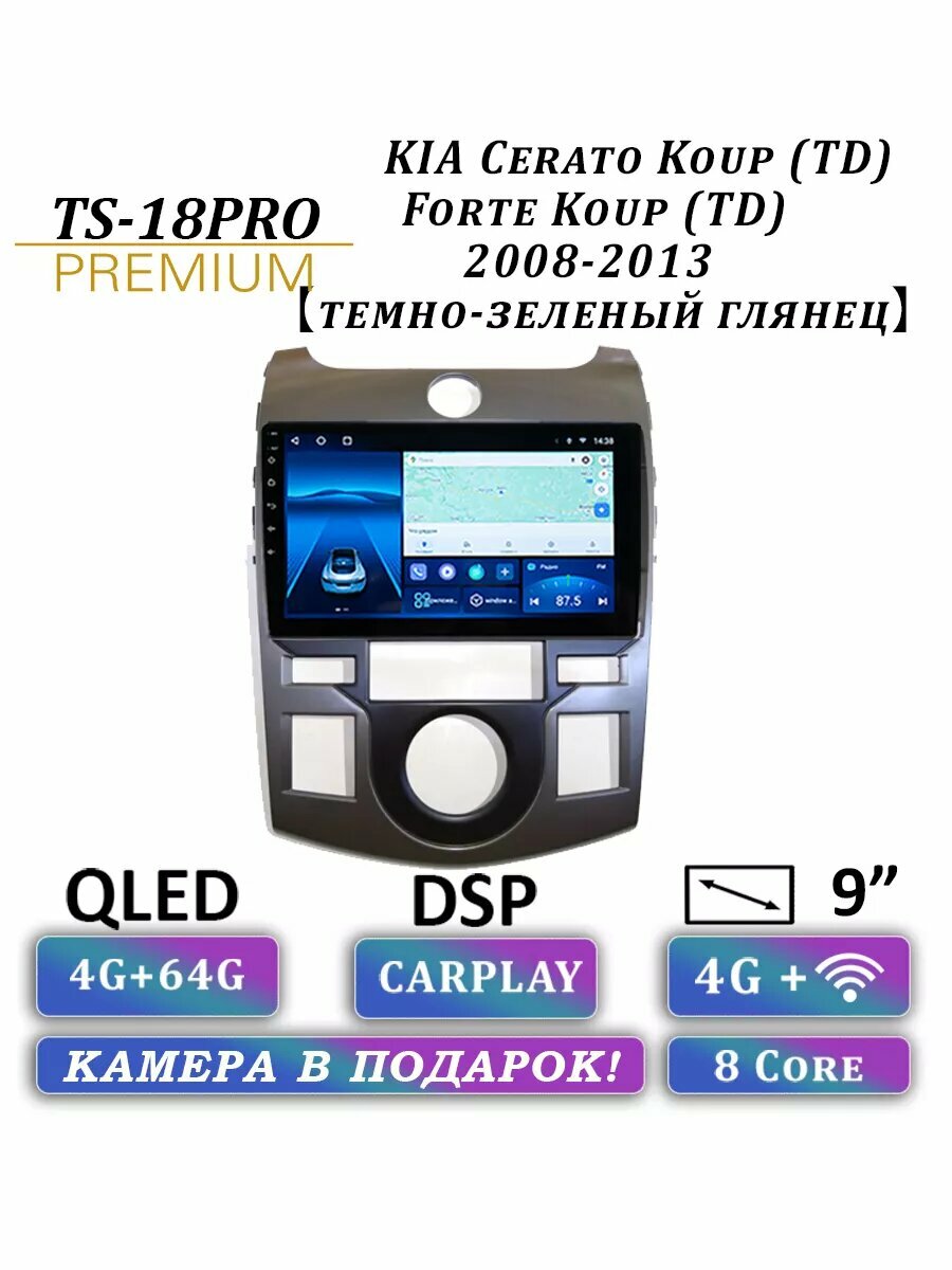 Автомагнитола TS18PRO KIA Cerato Koup 2008-2013 4/64Gb, Bluetooth, FM/AM, GPS