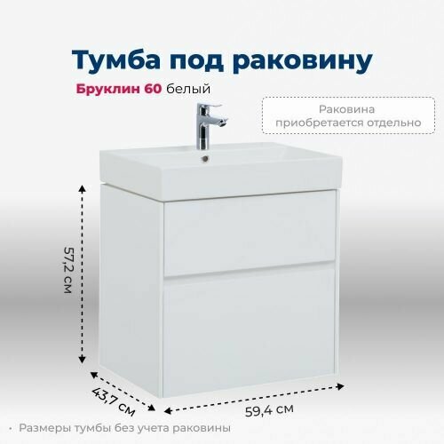 Тумба под раковину Aquanet Бруклин 60 цв. белый глянец (203958)