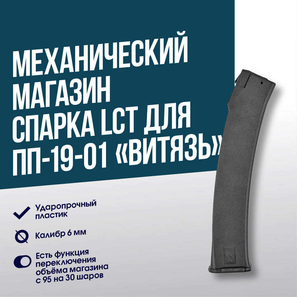 Магазин механический Arcturus для PP19-01 "Витязь" на 30/95 шаров (MAG-K9S)