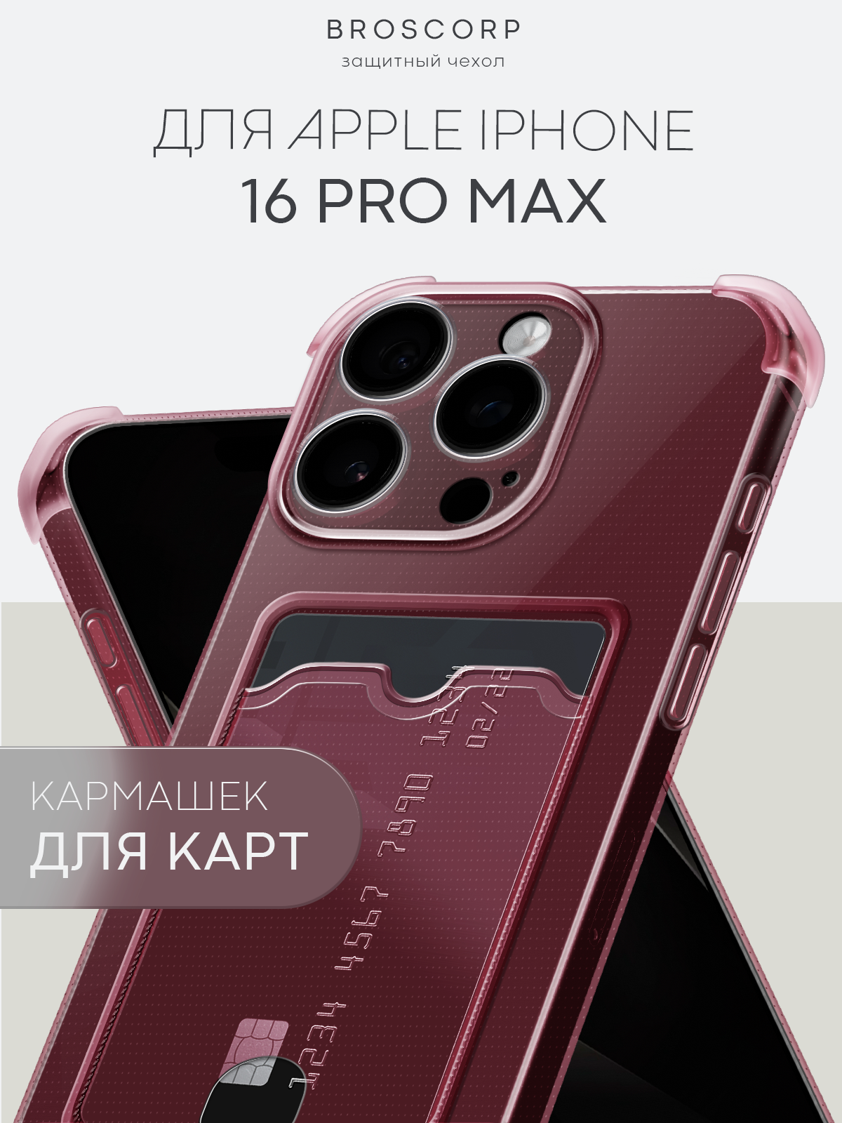 Противоударный чехол с кармашком на Apple iPhone 16 Pro Max (Айфон 16 Про Макс), бренд Broscorp, красный