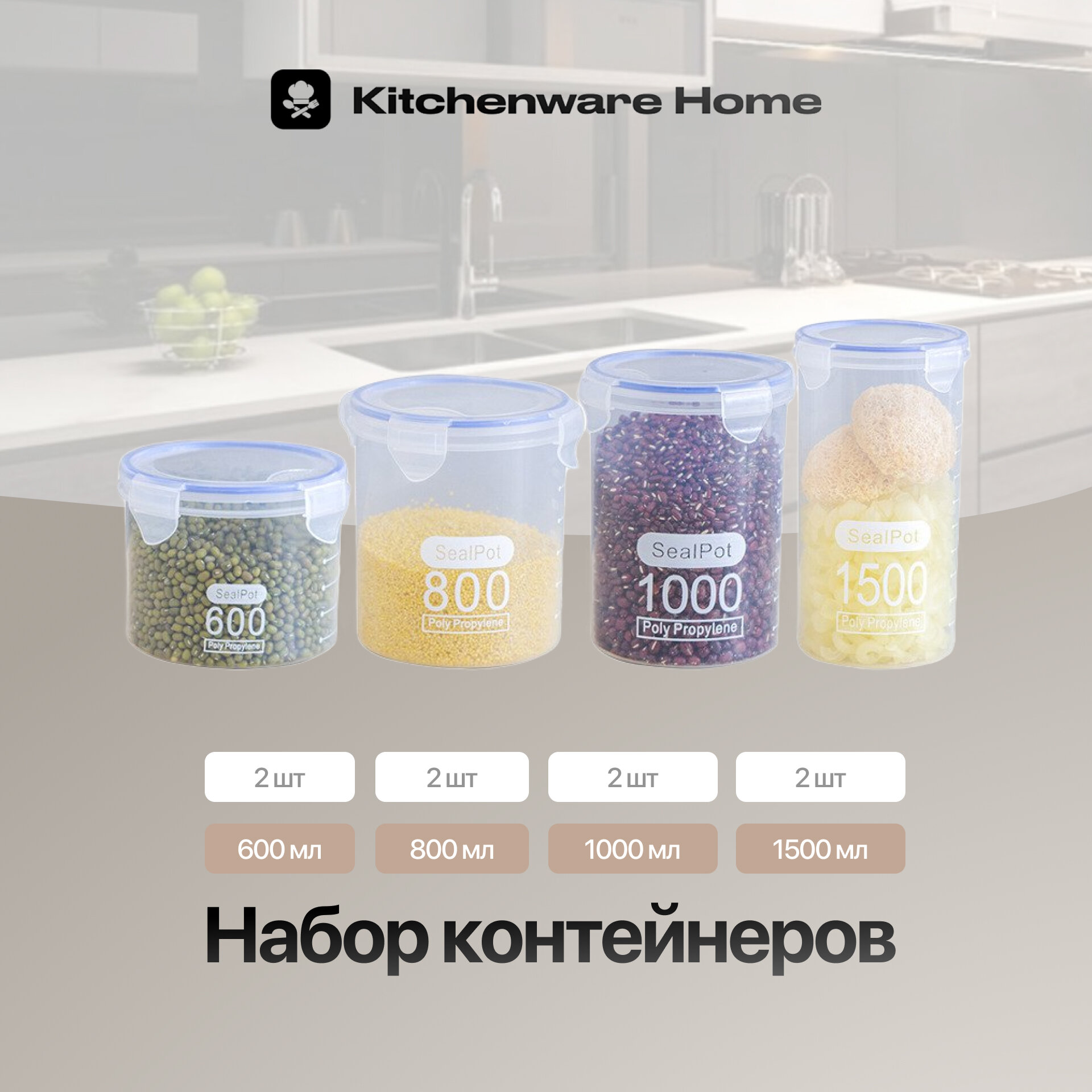 Набор пищевых контейнеров для хранения 8шт ( 2x 1500мл, 2x 1000 мл, 2x800мл, 2x 600мл)