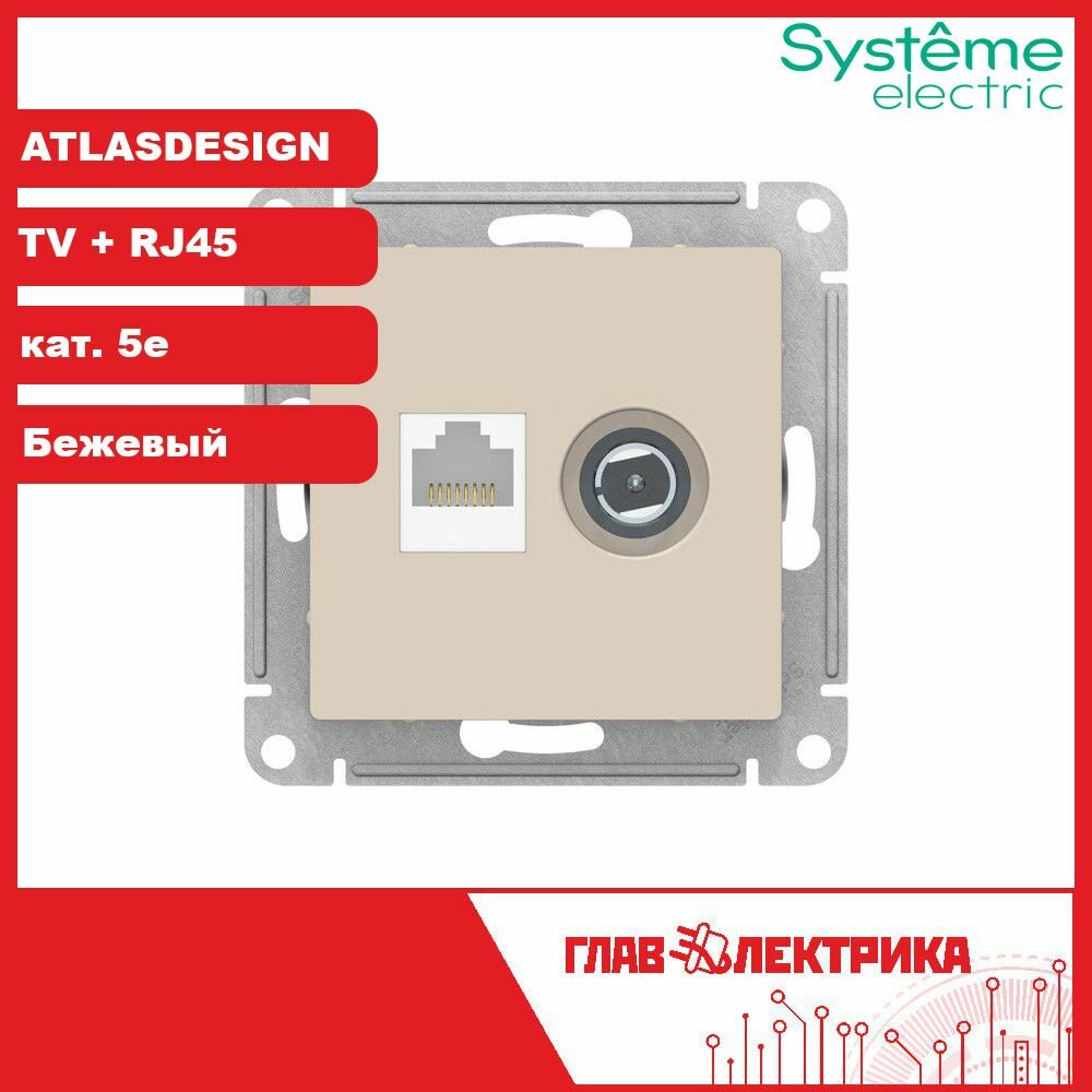 Интернет розетка RJ45 + ТВ розетка двойная встраиваемая AtlasDesign, кат. 5e, IP20, бежевый, ATN000289