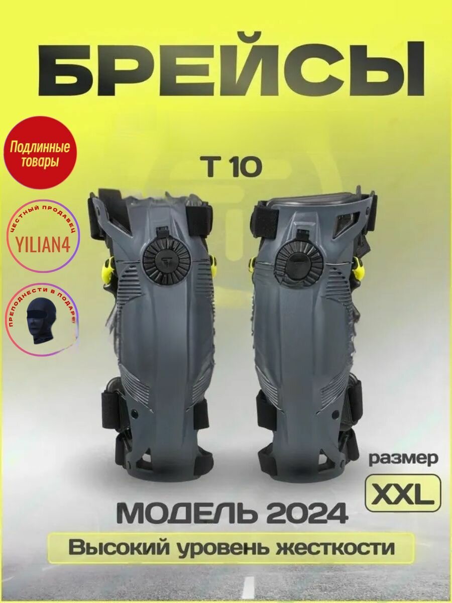 Брейсы мотоциклетные T10 ENDURO наколенники для мотокросса, XXL