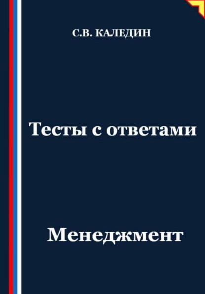 Тесты с ответами. Менеджмент [Цифровая книга]