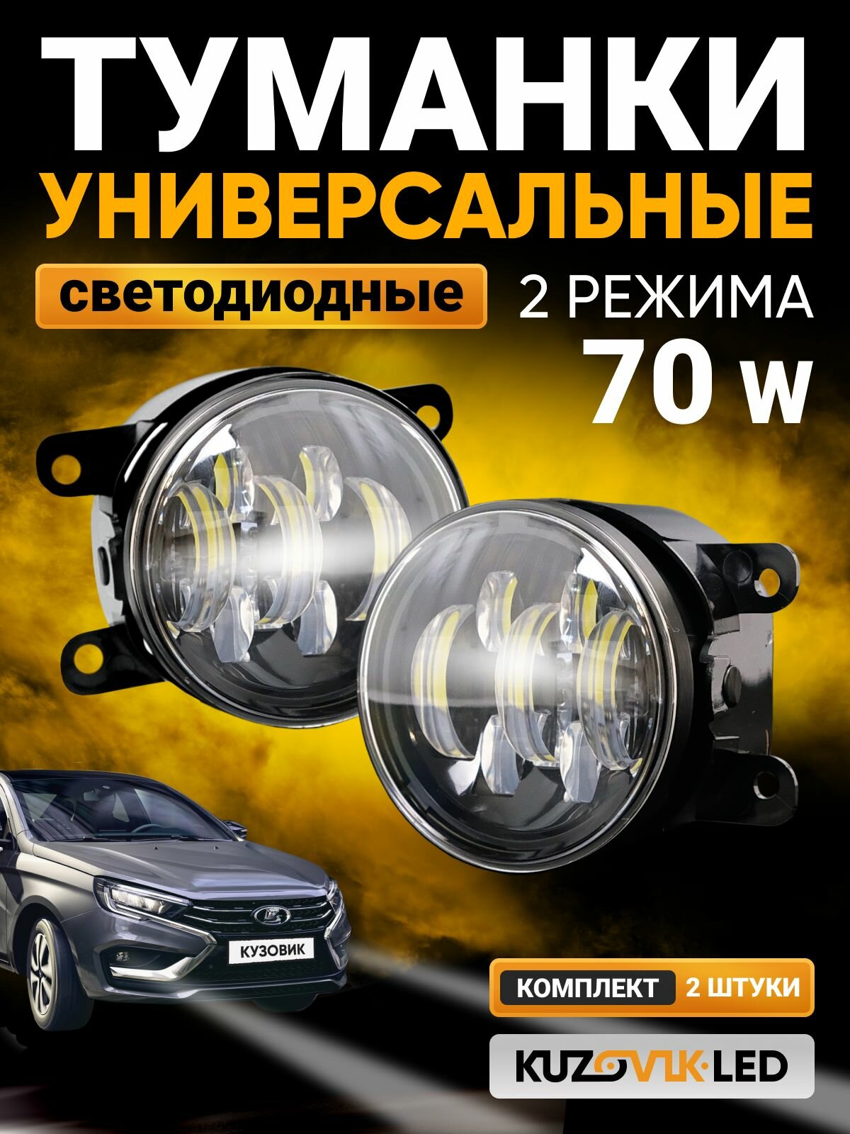 Противотуманные фары LED 70W 2 режима белый/желтый лед для Лада Веста, Гранта FL, Форд Фокус, Рено Логан; туманки; ПТФ светодиодные универсальные комплект 2 шт