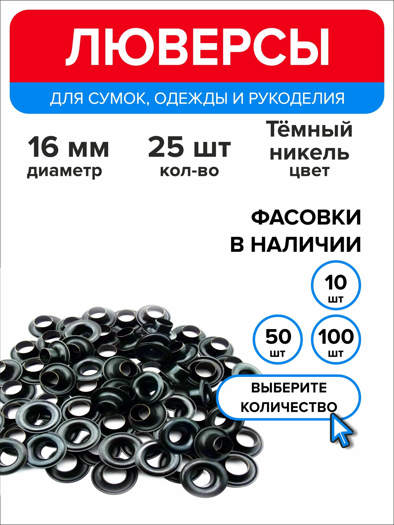 Люверсы металлические 16 мм для одежды темный никель, 25 штук