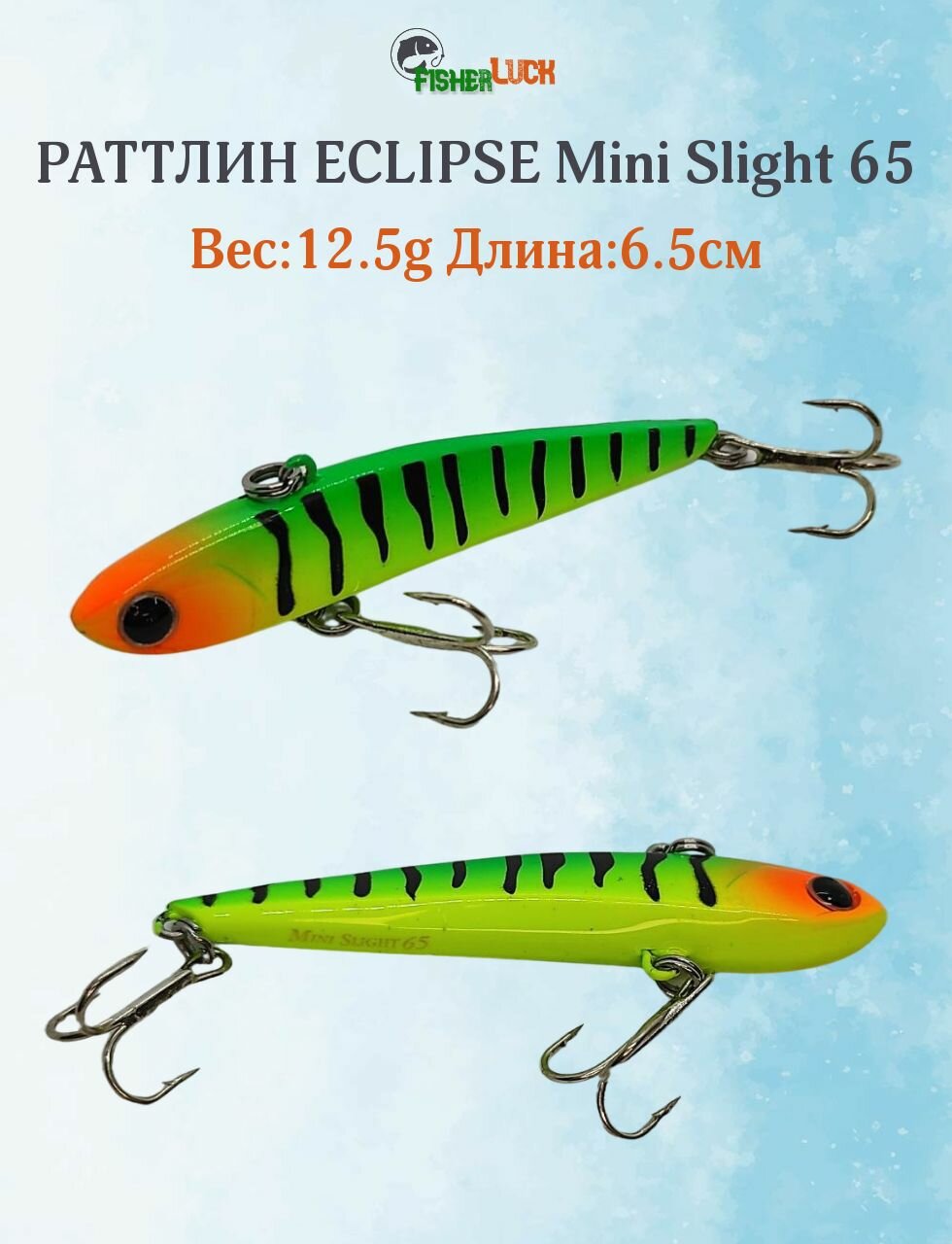 Раттлин ECLIPSE MINI SLIGHT 65 12.5гр 65мм / Приманка на форель, щуку, судака, окунь