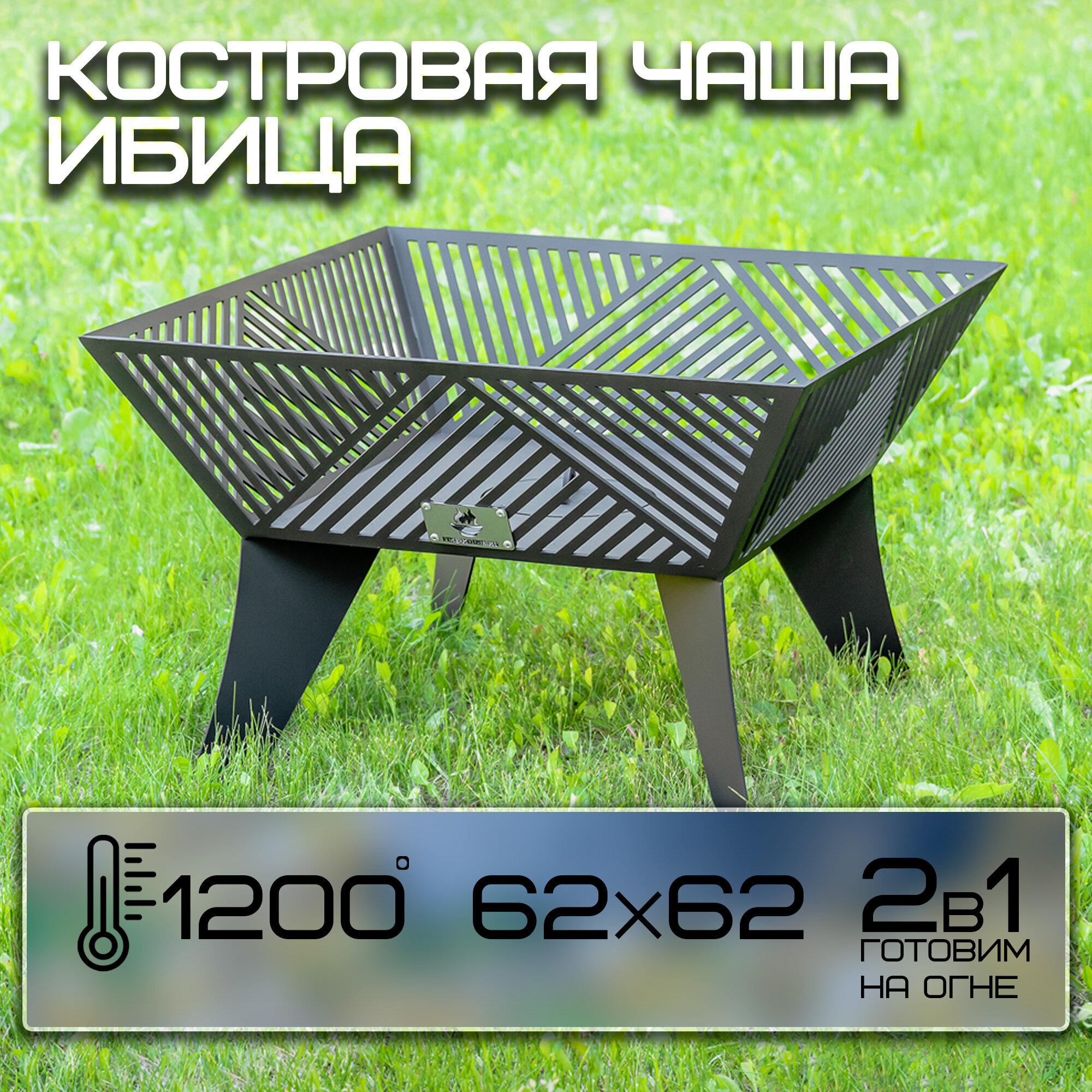 Костровая чаша Ибица 62х62см / Чаша для костра FIRE-HOUSE