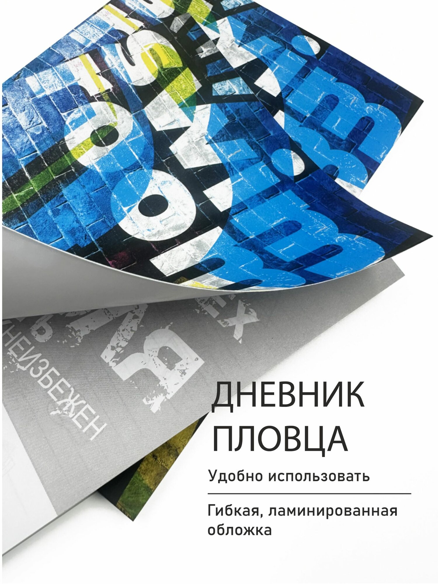 Дневник для тренировок по плаванию "SwimRoom", цвет граффити