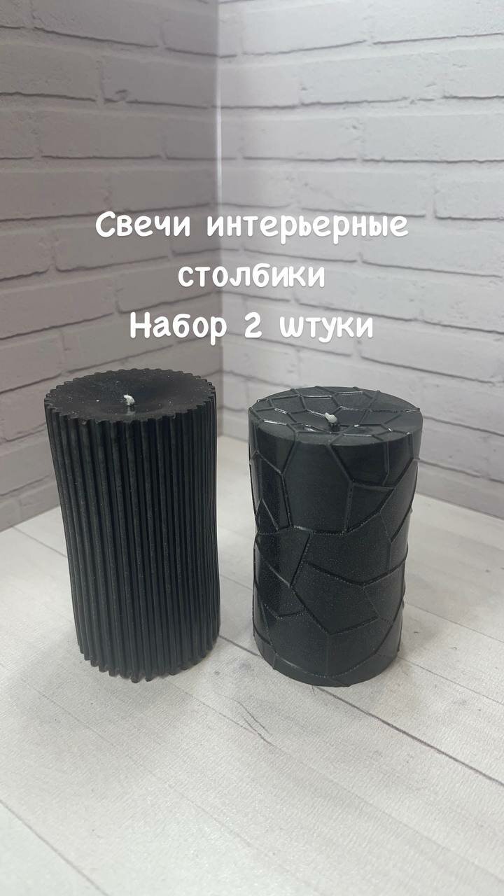 Свечи черный набор подарочный интерьерные столбики 2шт