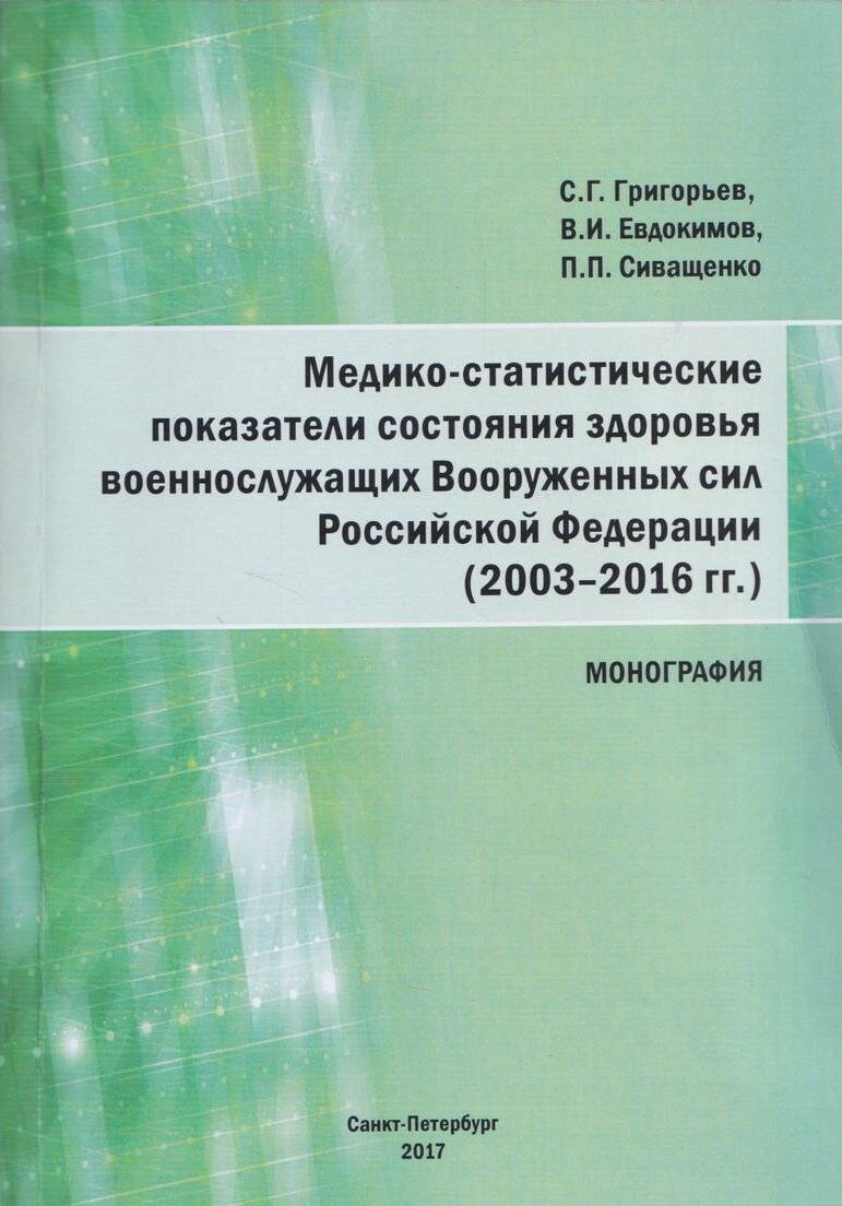Медико-статистические показатели состояния здоровья военнослужащих Вооруженных сил Российской Федерации (2003-2016 гг.)