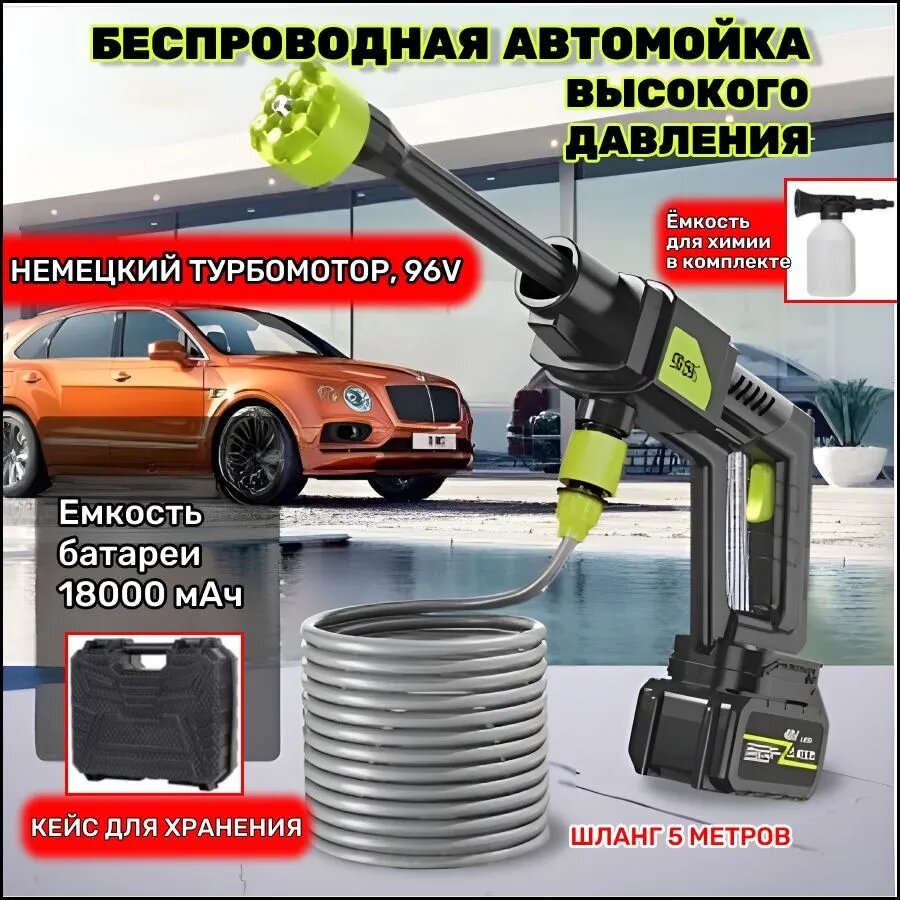 Мощная аккумуляторная автомойка беспроводная высокого давления 18000мАч, 96 вольт со шлангом и емкостью для моющего средства, мини мойка
