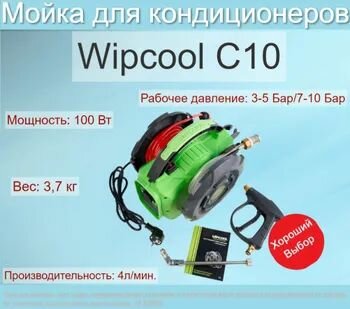 Мойка для кондиционеров Wipcool С10