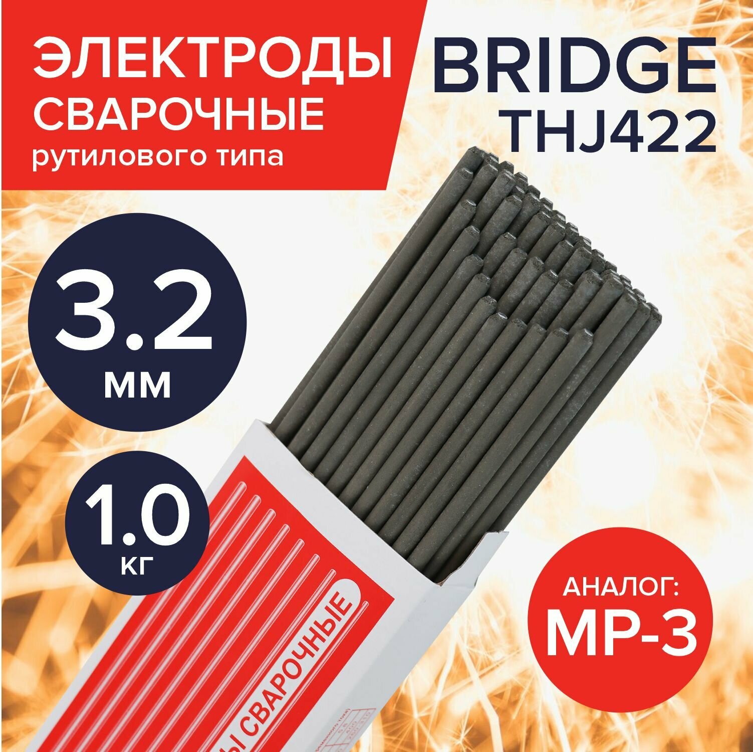 Электрод Bridge 3.2мм х 350мм THJ422 (коробка 1кг.)