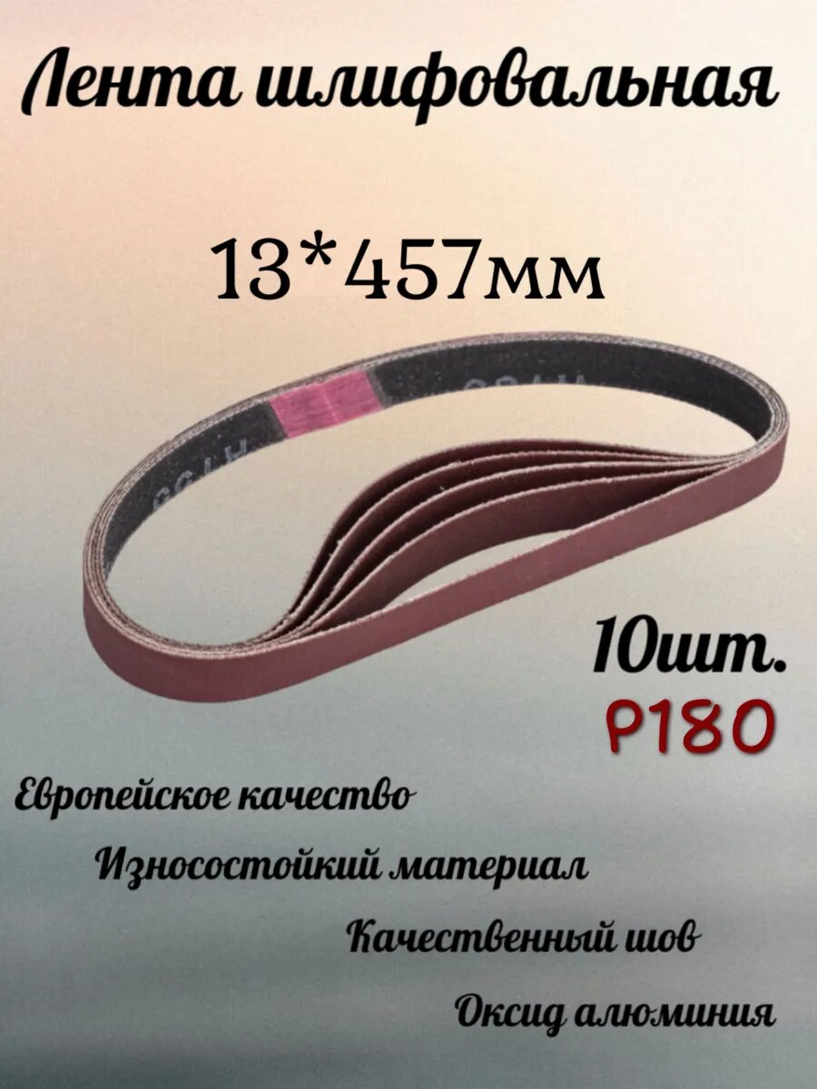 Лента шлифовальная Abraform 13 х 457 мм, зернистость Р180, 10шт