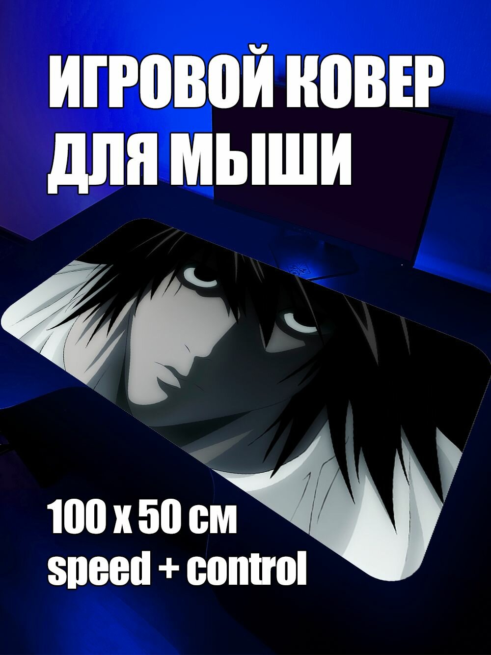 Коврик для мыши игровой Тетрадь смерти XXL 100 50 аниме