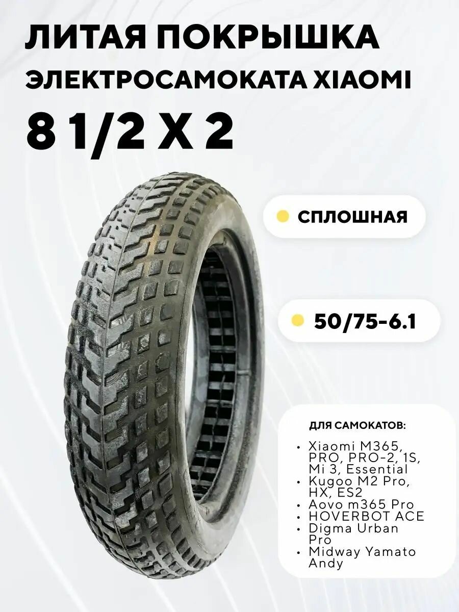 Бескамерная литая покрышка для электросамоката Xiaomi (сплошная)