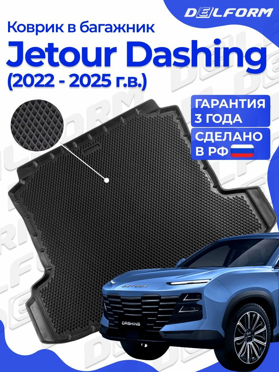 Коврики в багажник для автомобиля Jetour Dashing / Джетур Дашинг (2022-) "EVA 3D" Premium, Delform