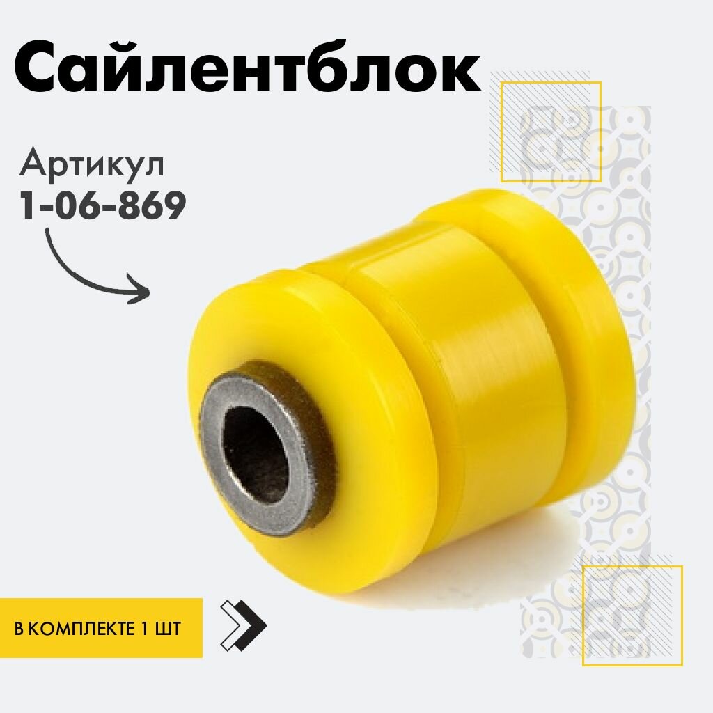 Точка опоры Сайлентблок, арт. 1-06-869, 1 шт.