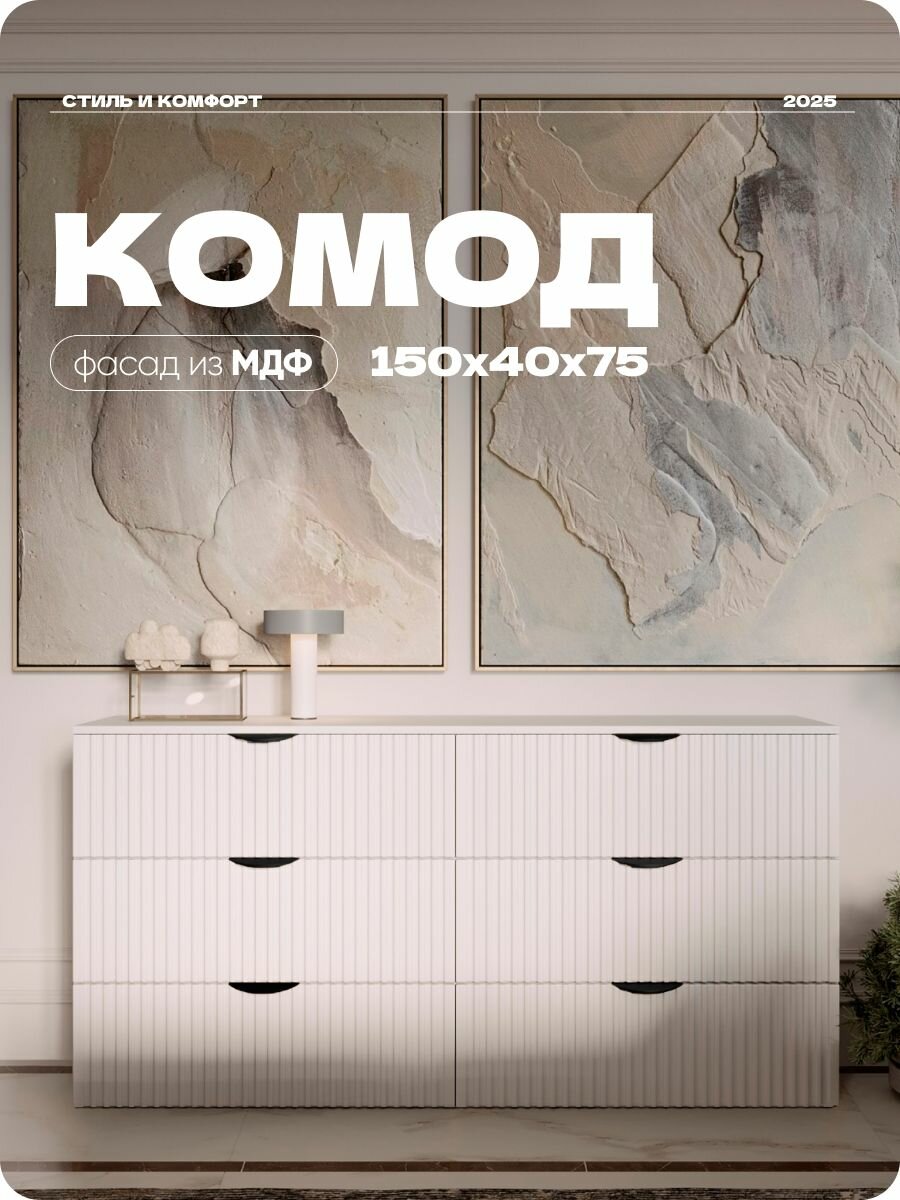 Комод Белый для одежды напольный, ручки черные, ЛДСП/МДФ 150х40х75