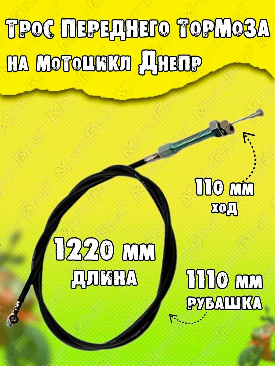 Трос переднего тормоза на Днепр L-1220мм