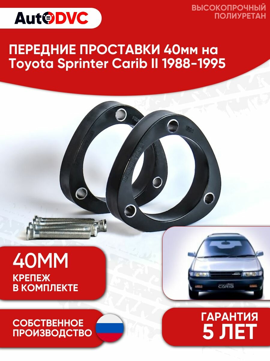 Проставки передних стоек 40мм для Toyota Sprinter Carib II 1988-1995