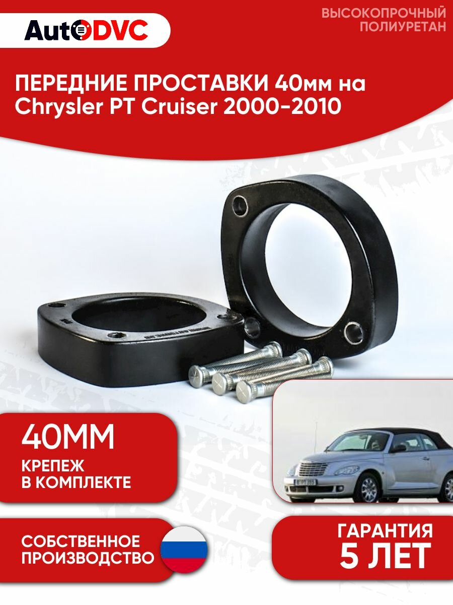 Проставки передних стоек 40мм для Chrysler PT Cruiser 2000-2010