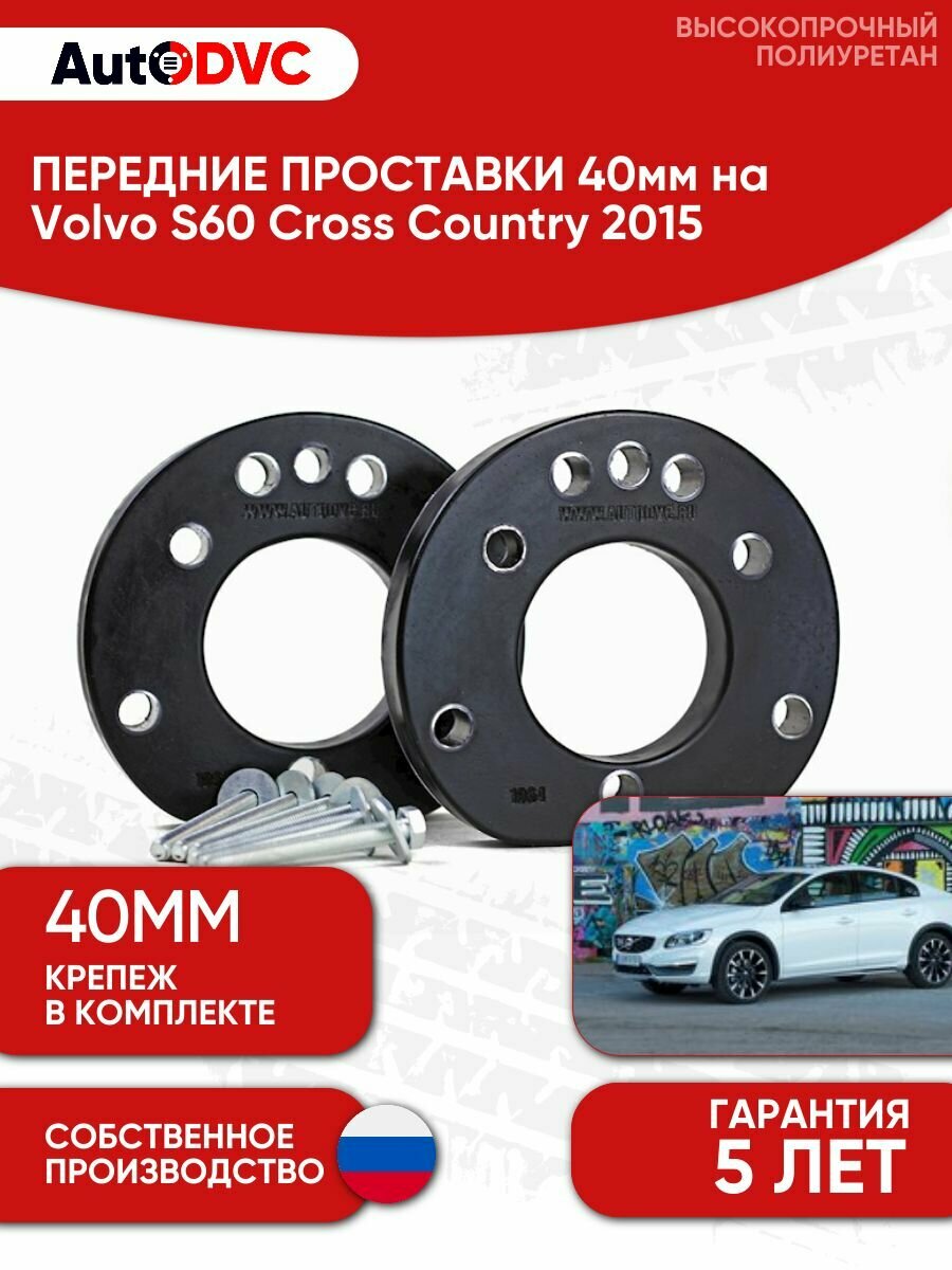 Проставки передних стоек 40мм для Volvo S60 Cross Country 2015