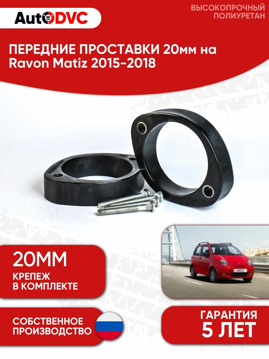 Проставки передних стоек 20мм для Ravon Matiz 2015-2018