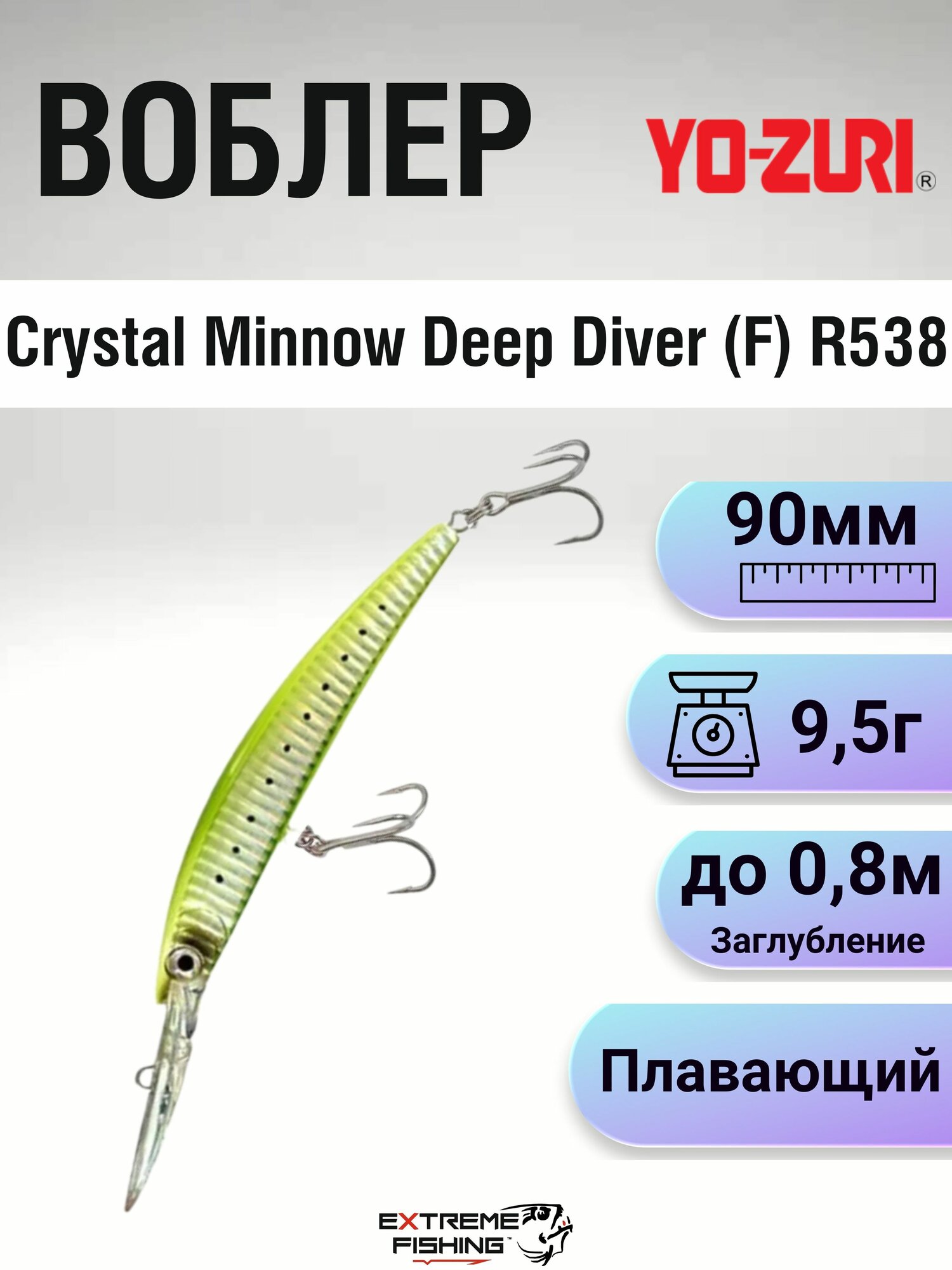 Воблер Yo-Zuri Crystal Minnow Deep Diver (F) R538, 90мм, 9.5г, 0.8м, GHCS