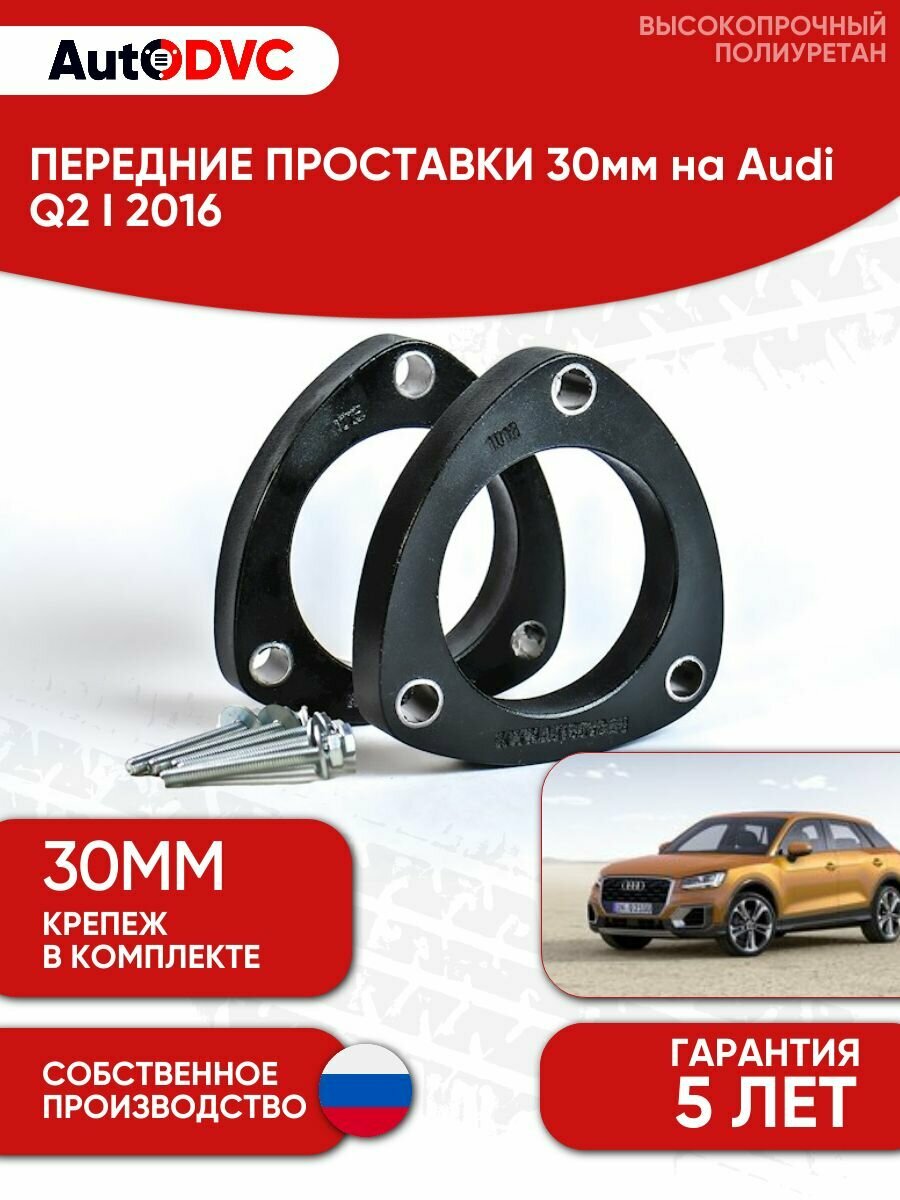 Проставки передних стоек 30мм на Audi Q2 I 2016 для увеличения клиренса, полиуретан, 2шт, AutoDVC, ауди