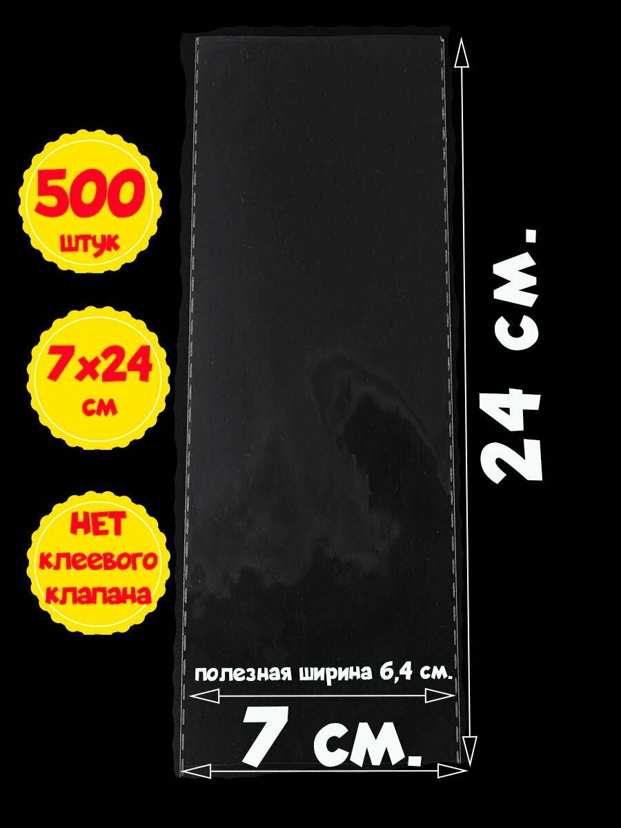 500 пакетов 7х24 см (внутр. размер 6,4х24 см) без клеевого клапана усиленные швы упаковочные