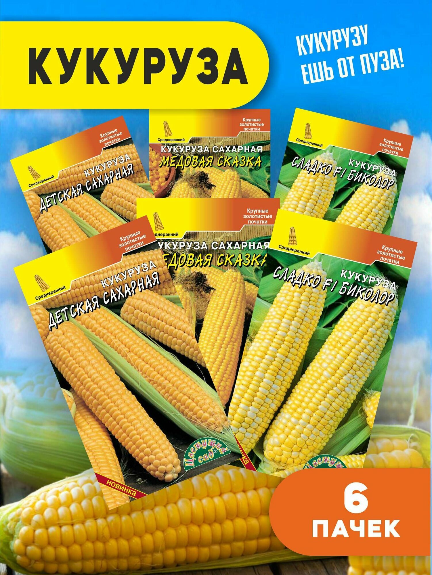 Семена кукурузы из 6 пакетов
