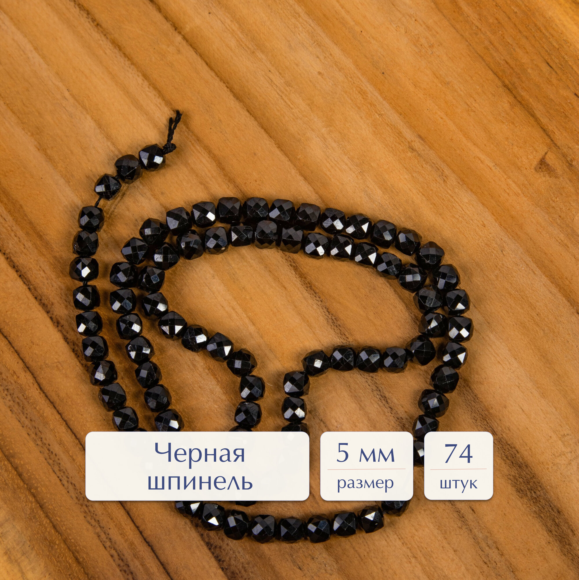Бусины из натуральных камней в огранке Spinel черная шпинель 4 мм, нить 37 см для рукоделия и создания браслетов, колье и бус