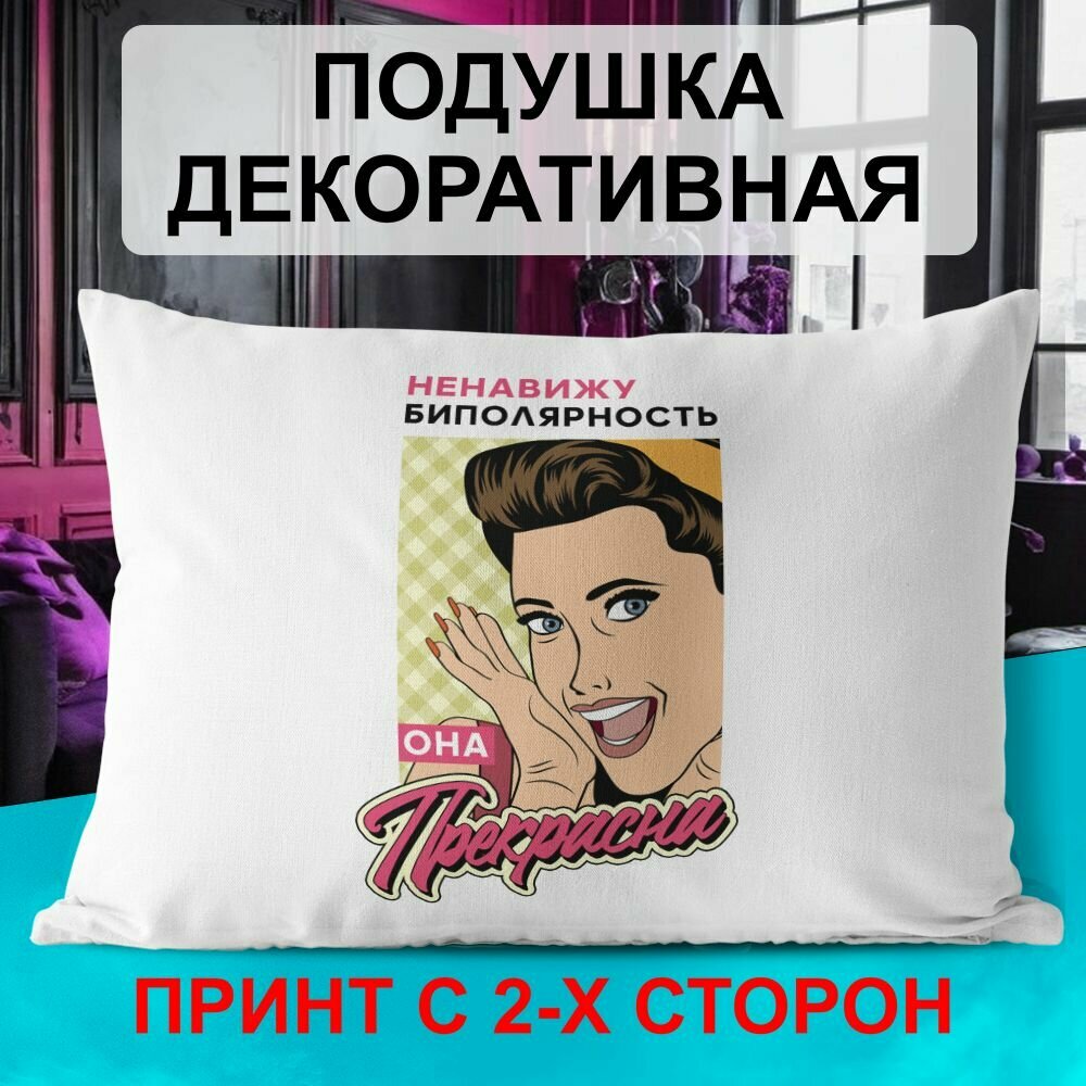 Декоративная подушка PDS Studio: Ненавижу биполярность! Она прекрасна! Девушка