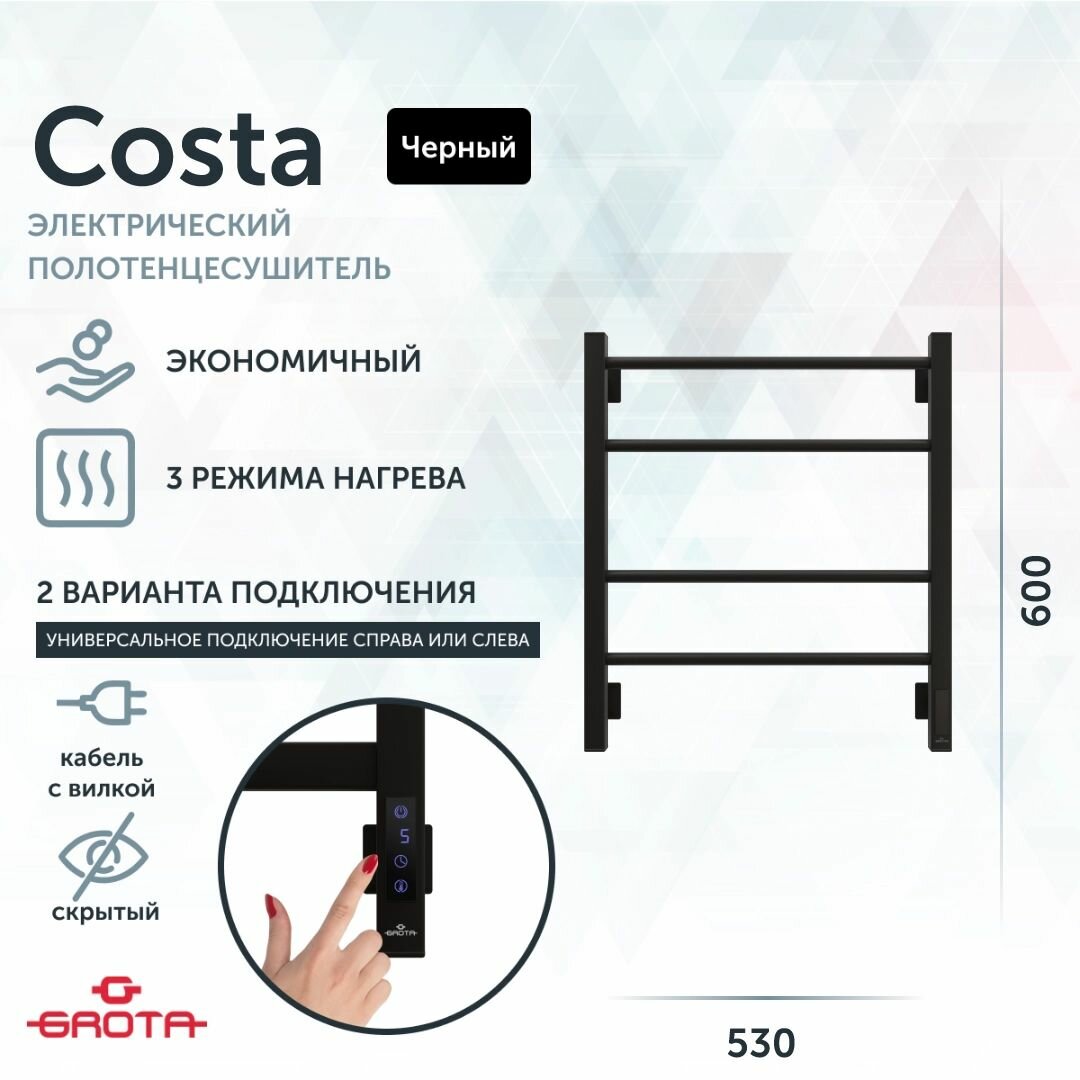 Полотенцесушитель электрический Grota Costa 530х600 черный