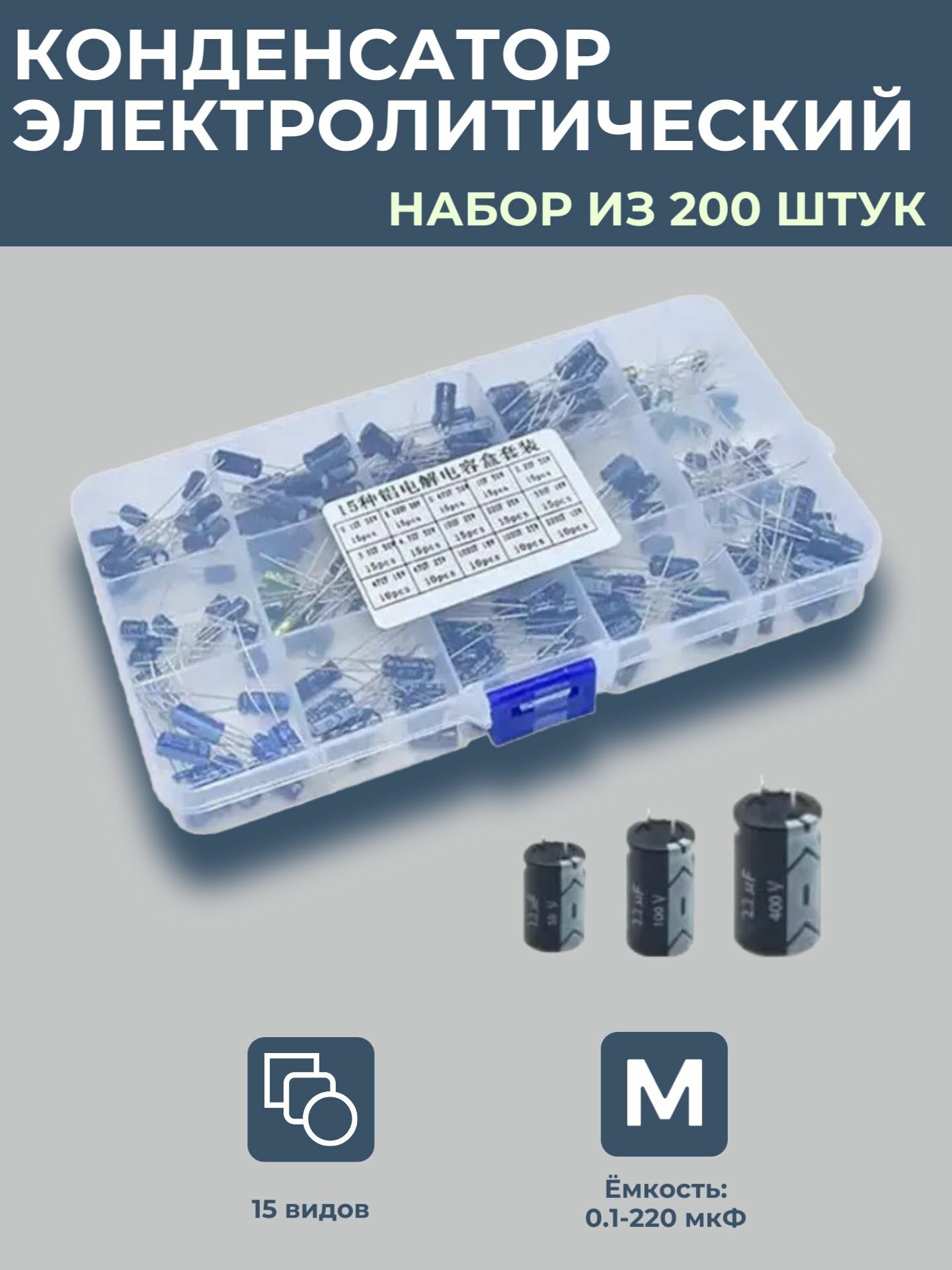 Набор электролитических конденсаторов 0.1-220 мкФ (200 шт)