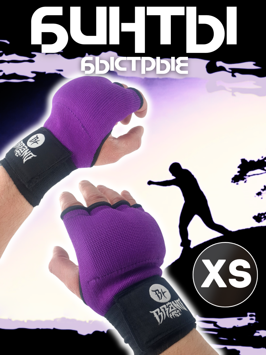 Быстрые бинты для бокса гелевые, фиолетовые, размер XS