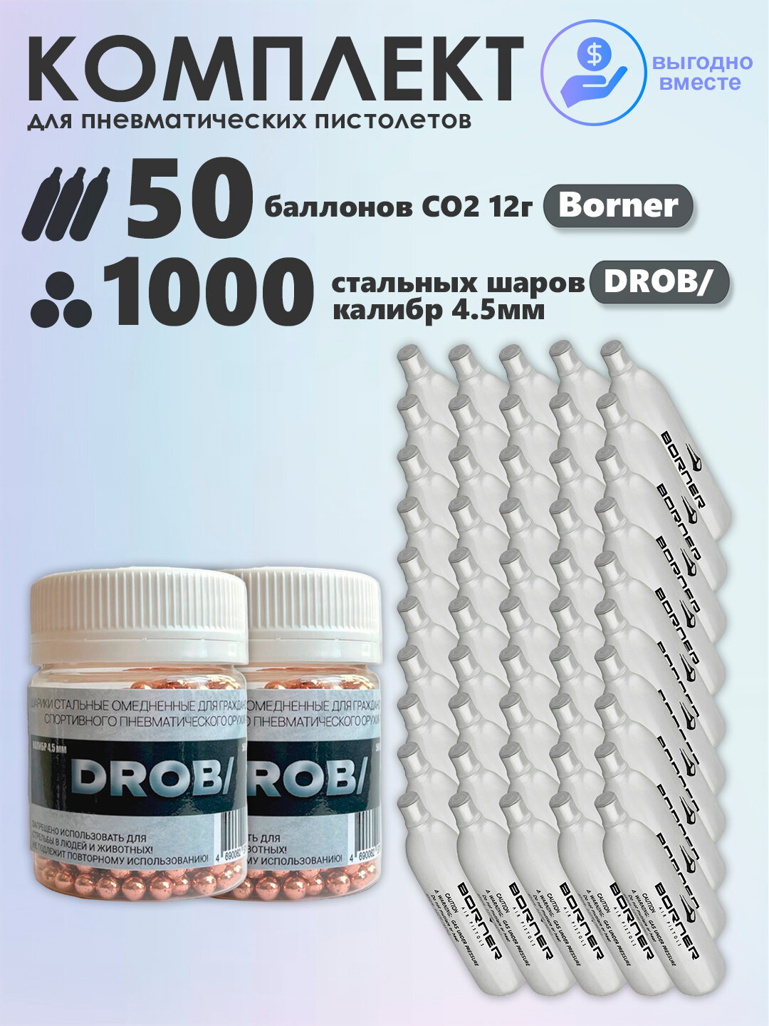Баллончики CO2 50 шт Borner и шарики 1000 шт DROB/ набор для пневматики