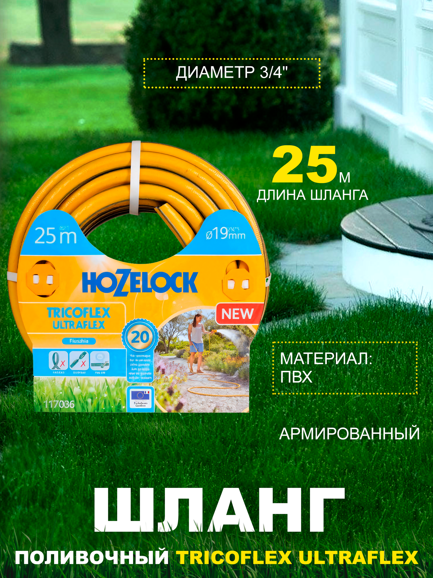 Шланг садовый поливочный HoZelock TRICOFLEX ULTRAFLEX, диаметр 3/4", длина 25м, армированный