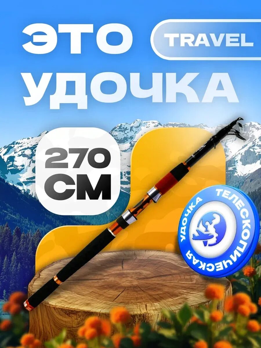 Удочка для рыбалки летняя Odyssey 270 см, 15-45 г, телескопическая конструкция