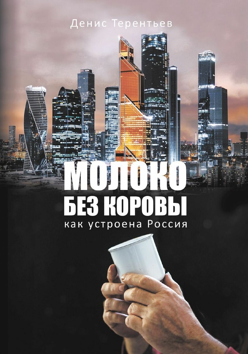 Денис Терентьев. Молоко без коровы. Как устроена Россия